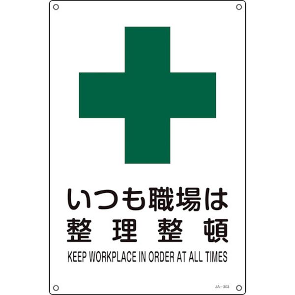 ・JIS規格に基づく安全標識です。・日本語と英語の2ヶ国語が併記されています。・当該情報の明示(指示)に。・表示内容：いつも職場は整理整頓・取付仕様：ビス止めまたはテープ止め(ビス、テープ別売)・縦(mm)：300・横(mm)：225・厚さ...