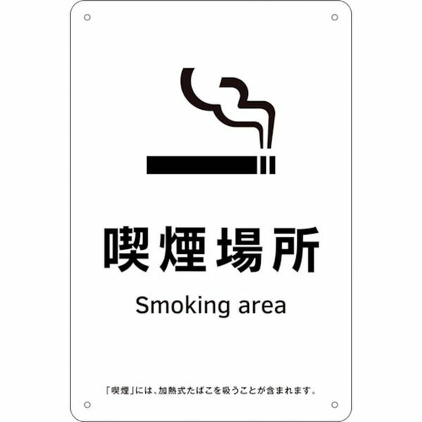 ・2020年4月1日に健康増進法の一部を改正する法律が全面施工され、改正健康増進法に準拠した喫煙室用標識です。・多数の者が利用する施設等の区分に応じ、喫煙が可能な施設に対して、どのような喫煙設備を設置しているかについて説明する標識の掲示が義...