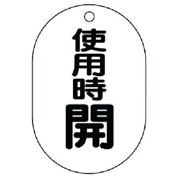 ・裏返しになっても確認できる両面表示。・耐候性に優れ、高硬度です。・色：白・表示内容：使用時開・縦(mm)：70・横(mm)：47・厚さ(mm)：2.5・穴径(mm)：4・摘要：4mmΦ穴上1・取付仕様：穴1ヵ所・4mmφ穴上部1ヵ所・両面...