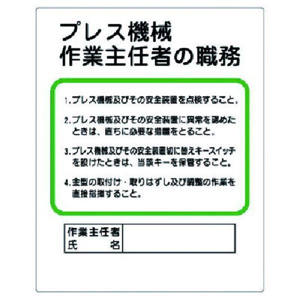 ・安衛法で規定された作業種類の主任者職務を記載した表示板です。・50%再生ポリプロピレンを使用しています。・法令による設置義務品です。・作業主任者表示の必要な作業場に。・表示内容：プレス機械作業主任者の職務・取付仕様：ビス止め、両面テープ止...