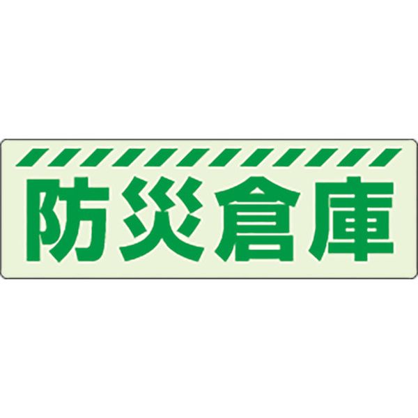 ・防災備品を保管している場所に表示する中輝度蓄光タイプの保管庫表示ステッカーです。・防災備品保管表示に最適です。・表示内容：防災倉庫・縦(mm)：120・横(mm)：360・摘要：中輝度蓄光ステッカー、裏面粘着、屋内用・蓄光ステッカー・室内...