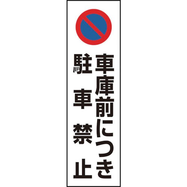 ・工場・事務所・物流倉庫に適しています。・コーンに貼って手軽に表示が出来ます。・工場・事務所・物流倉庫・商業施設などに。・表示内容：車庫前につき駐車禁止・取付仕様：粘着シール・縦(mm)：350・横(mm)：100・摘要：粘着シール・取付方...