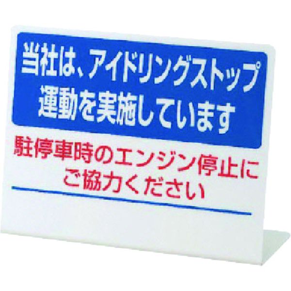 ・表示内容：当社はアイドリングストップ運動を実施しています・縦(mm)：150・横(mm)：200・厚さ(mm)：3・ペット樹脂・生産国 日本・JANコード 4571181482658・質量 170g・コード：743-4189 ・品目：83...