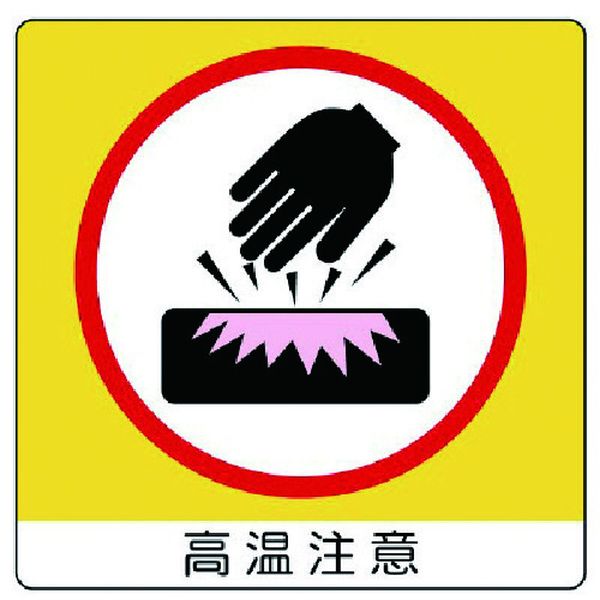 ・どこにでも貼れる便利なミニステッカー！・熱に強い・表示内容：高温注意・摘要：耐熱温度/約-30℃〜100℃・粘着シール・10枚1組・寸法(mm)：50×50・耐熱温度-30℃〜100℃・アルミステッカー・生産国 日本・JANコード 457...
