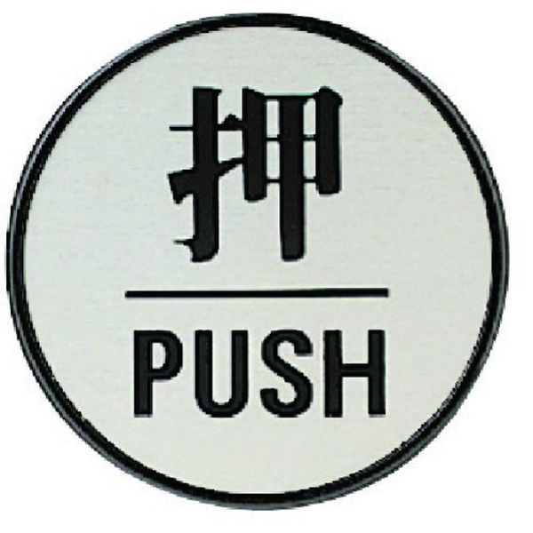 ・表示内容：押PUSH・摘要：焼付仕上テープ付・寸法(mm)：60Ф・片面印刷・アクリル黒板3mm厚・アルミ板0.2mm厚・生産国 日本・JANコード 4977720630106・質量 10g・コード：743-7293 ・品目：843848...