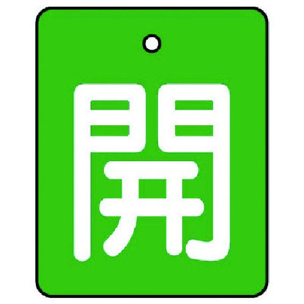 ・裏返しになっても確認できる両面表示。・色：緑・表示内容：開・緑地(白文字)・縦(mm)：50・横(mm)：40・厚さ(mm)：2・色(開)：緑・摘要：4mmФ穴上1・5枚1組・両面表示・寸法(mm)：50×40×2厚・両面表示タイプ・エコ...
