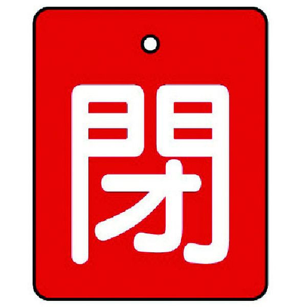 ・裏返しになっても確認できる両面表示です。・表示内容：閉・赤地(白文字)・縦(mm)：50・横(mm)：40・厚さ(mm)：2・色(閉)：赤・摘要：4mmФ穴上1・5枚1組・両面表示・長角型・エコユニボード・取付具は別売です。・生産国 日本...