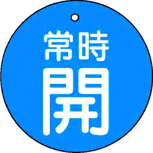 ・裏返しになっても確認できる両面表示です。・耐水性・耐久性に優れ、屋内外での使用に適しています。・工場・建物の配管バルブに。・色：青・表示内容：常時開・青地(白文字)・縦(mm)：30・横(mm)：30・厚さ(mm)：2・取付仕様：穴1ヵ所...