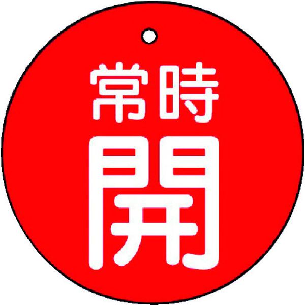 ・裏返しになっても確認できる両面表示です。・耐水性・耐久性に優れ、屋内外での使用に適しています。・工場・建物の配管バルブに。・色：赤・表示内容：常時開・赤地(白文字)・縦(mm)：30・横(mm)：30・厚さ(mm)：2・取付仕様：穴1ヵ所...