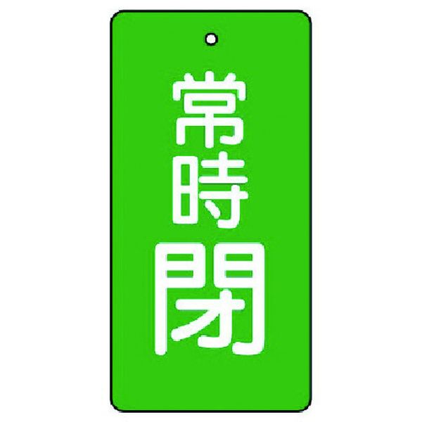 ・裏返しになっても確認できる両面表示。・色：緑・表示内容：常時閉・緑地(白文字)・縦(mm)：50・横(mm)：25・厚さ(mm)：2・摘要：4mmФ穴上1・5枚1組・両面表示・寸法(mm)：50×25×2厚・両面表示タイプ・エコユニボード...