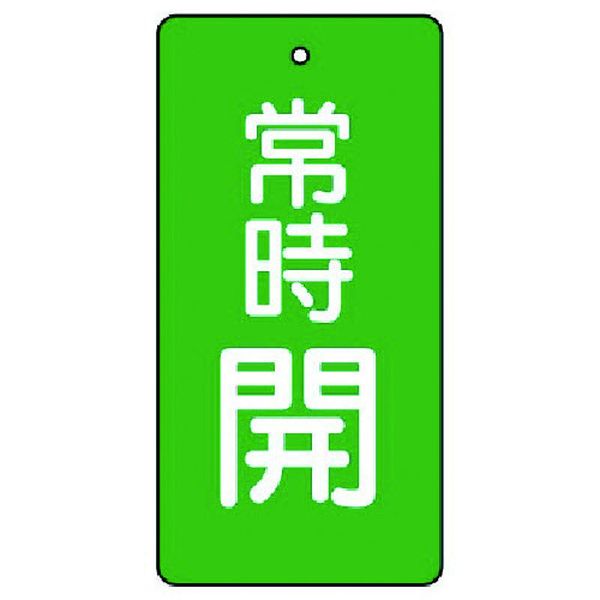 ・裏返しになっても確認できる両面表示。・色：緑・表示内容：常時開・緑地(白文字)・縦(mm)：100・横(mm)：50・厚さ(mm)：2・摘要：4mmФ穴上1・5枚1組・両面表示・寸法(mm)：100×50×2厚・両面表示タイプ・エコユニボ...