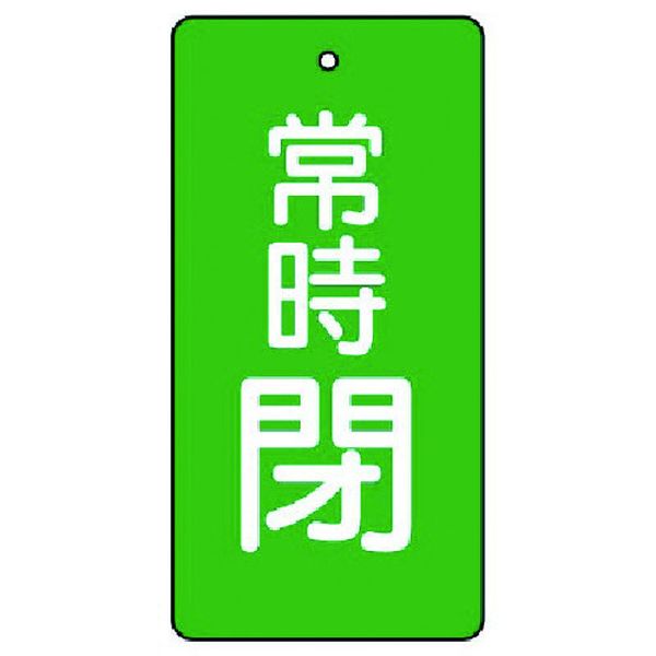 ・裏返しになっても確認できる両面表示。・色：緑・表示内容：常時閉・緑地(白文字)・縦(mm)：100・横(mm)：50・厚さ(mm)：2・摘要：4mmФ穴上1・5枚1組・両面表示・寸法(mm)：100×50×2厚・両面表示タイプ・エコユニボ...