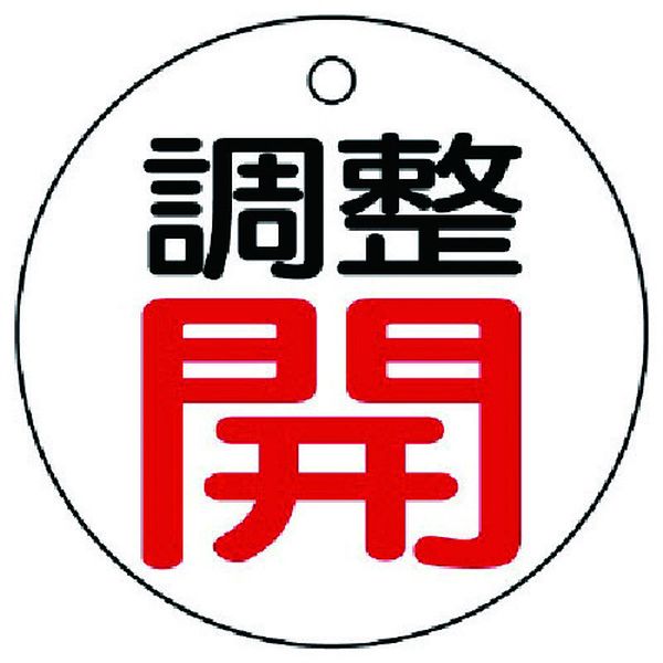 ・裏返しになっても確認できる両面表示。・色：白・表示内容：調整開・白地・縦(mm)：50・横(mm)：50・厚さ(mm)：2・外径(mm)：50・摘要：4mmФ穴上1・5枚1組・両面表示・寸法(mm)：50Ф×2厚・両面表示タイプ・エコユニ...