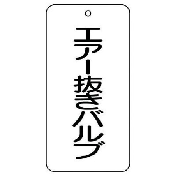 ・耐水性・耐久性に優れ、衝撃に強い高性能新素材。・色：白・表示内容：エアー抜きバルブ・縦(mm)：80・横(mm)：40・厚さ(mm)：2・摘要：4mmФ穴上1・5枚1組・片面表示・寸法(mm)：80×40×2厚・片面表示タイプ・エコユニボ...