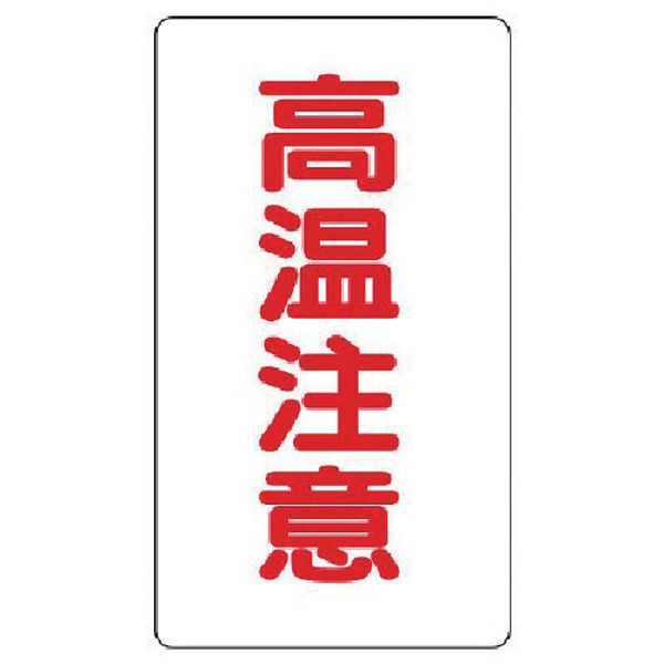 ・表示内容：高温注意・縦(mm)：150・横(mm)：80・摘要：粘着シール・10枚1組・アルミステッカー・生産国 日本・JANコード 4571181414574・質量 54g・コード：744-4800 ・品目：85944859-44楽天 ...