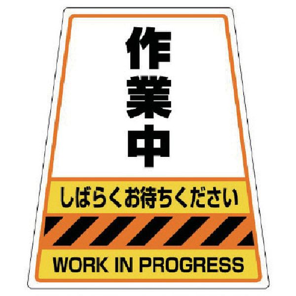 ・表示内容：作業中しばらくお待ちくださいWORK IN PROGRESS・摘要：カンバリ用ステッカー・寸法(mm)：360×下310×上217・PVCステッカー・生産国 日本・JANコード 4571181415786・質量 30g・コード：...
