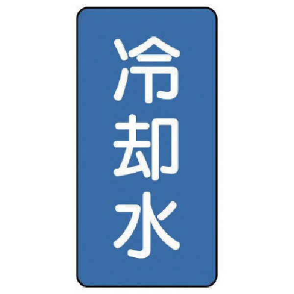 ・水・熱に強いアルミ製ステッカーです。・表示内容：冷却水・縦(mm)：60・横(mm)：30・厚さ(mm)：0.12・摘要：粘着シール・地色：青(マンセル値2.5PB 5/8)・耐熱温度(℃)：約-30〜＋100・10枚1組・アルミ・生産国...