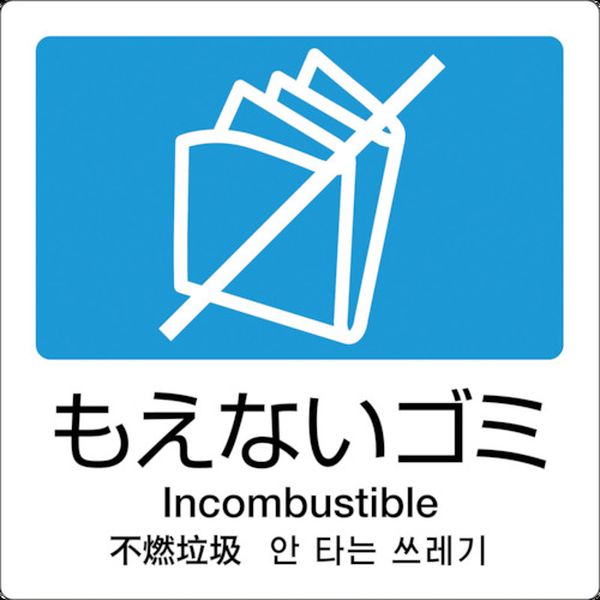 ・グローバル表示に対応した4カ国語表示ラベルです。・屋外・屋内のゴミ箱に使用できます。・分別ラベルとして。・タイプ：もえないゴミ・W160×H160mm・合成紙＋耐候性ラミネート・生産国 日本・JANコード 4904771109954・質量...
