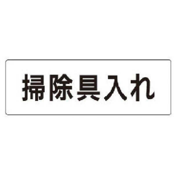 ・表示内容：掃除具入れ・縦(mm)：50・横(mm)：150・厚さ(mm)：2・摘要：裏接着テープ付・片面表示・アクリル(白)・生産国 日本・JANコード 4571181455058・質量 20g・コード：746-9543 ・品目：RS12...