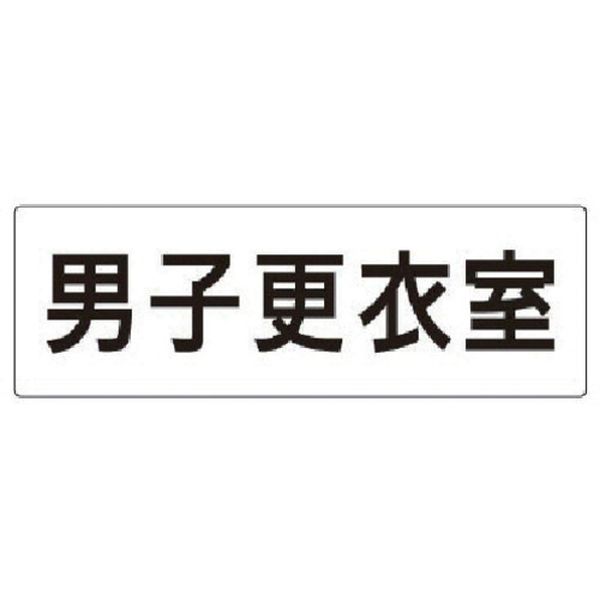 ・表示内容：男子更衣室・縦(mm)：80・横(mm)：240・厚さ(mm)：3・摘要：裏接着テープ付・片面表示・アクリル(白)・生産国 日本・JANコード 4571181456178・質量 70g・コード：747-0665 ・品目：RS21...