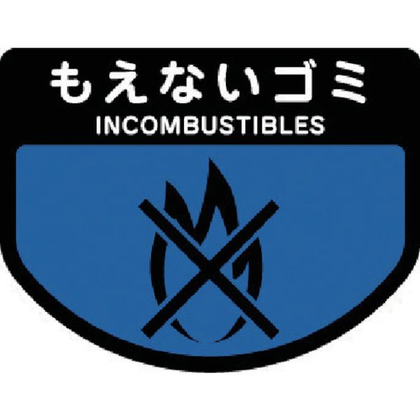 ・ダストボックス用表示シールです。・ベースカラーの見えない屋外用兼用不透明タイプです。・ダストボックス用表。・色：青・表示内容：もえないゴミ・タイプ：屋内外用「不透明」タイプ・縦(mm)：124・横(mm)：160・PET・PETフィルム・...