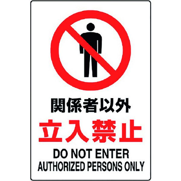 ・JIS規格に準拠した表示ステッカーです。・生地に厚みがあるので貼り付けが簡単です。・工場、事務所、工事現場等への表示に。・表示内容：関係者以外立入禁止・取付仕様：粘着シール・縦(mm)：450・横(mm)：300・厚さ(mm)：0.35・...