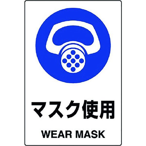 ・JIS規格に準拠した標識です。・工場、事務所、工事現場等への表示に。・表示内容：マスク使用・取付仕様：ビス止め・両面テープ止め・縦(mm)：450・横(mm)：300・厚さ(mm)：1.2・2018年(平成30年)4月20日改正 JIS ...