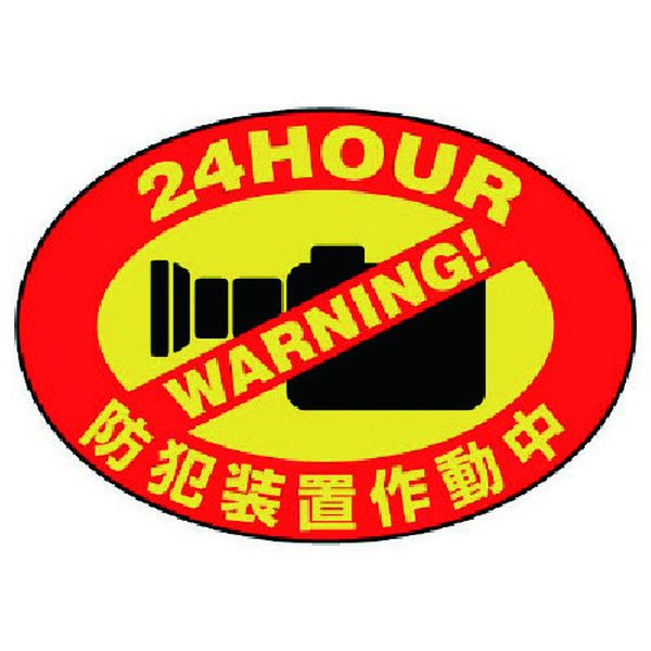 ・よく目立つ・表示内容：防犯装置作動中　24HOUR WARNING!・縦(mm)：70・横(mm)：100・摘要：粘着シール・5枚1組・PPステッカー・生産国 日本・JANコード 4571181478965・質量 15g・コード：742-...