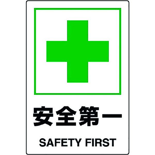 ・JIS規格に準拠した標識です。・工場、事務所、工事現場等への表示に。・表示内容：安全第一・取付仕様：ビス止め・両面テープ止め・縦(mm)：450・横(mm)：300・厚さ(mm)：1.2・2018年(平成30年)4月20日改正 JIS Z...