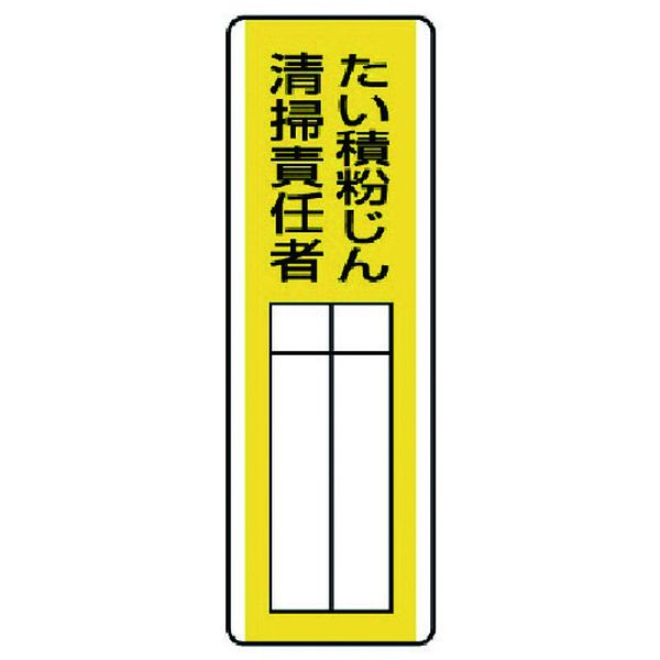 ・空欄に責任者をいれられるタイプ。・表示内容：たい積粉じん清掃責任者・縦(mm)：360・横(mm)：120・厚さ(mm)：1.2・摘要：2.5mmФ穴上1・下1・取付穴：φ2.5mm穴上1下1・エコユニボード・生産国 日本・JANコード ...