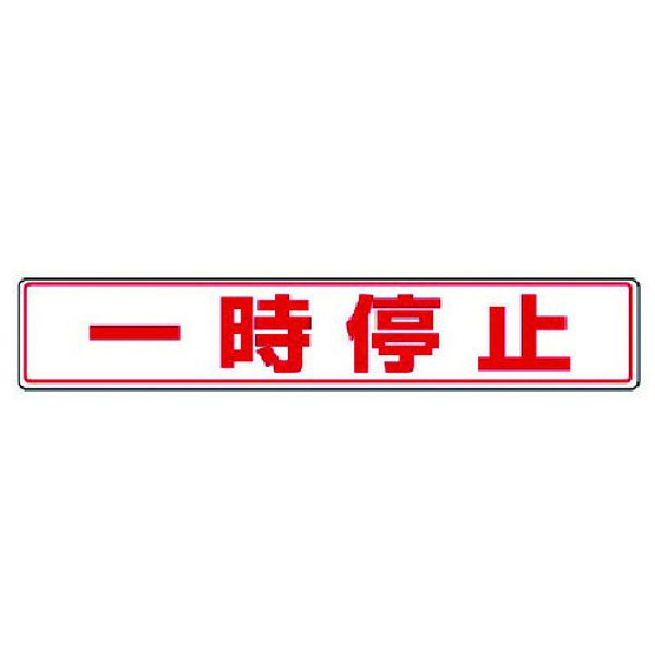 ・表示内容：一時停止・縦(mm)：80・横(mm)：450・厚さ(mm)：0.3・摘要：粘着シール・アルミステッカー・施工の際はプライマー(別売　391-20、391-21、835-201等)をご利用下さい。・生産国 日本・JANコード 4...