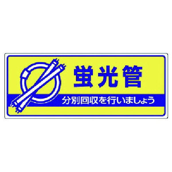 ・一目で分かるイラスト入りと、カラフルな色別表示です。・表示内容：蛍光管　・・分別回収を行いましょう・縦(mm)：120・横(mm)：300・厚さ(mm)：2・摘要：2.5mmФ穴4スミ・エコユニボード・生産国 日本・JANコード 4571...