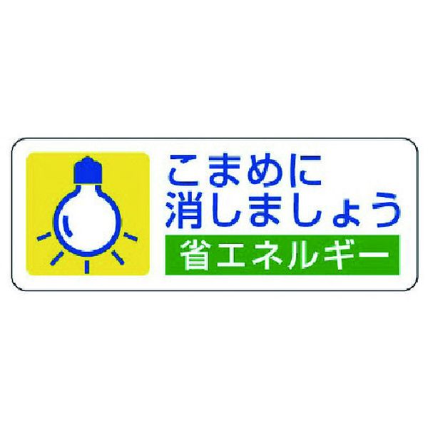 ・表示内容：こまめに消しましょう　省エネルギー・縦(mm)：30・横(mm)：80・摘要：粘着シール・5枚1組・PPステッカー・生産国 日本・JANコード 4571181480579・質量 6g・コード：742-9592 ・品目：82307...
