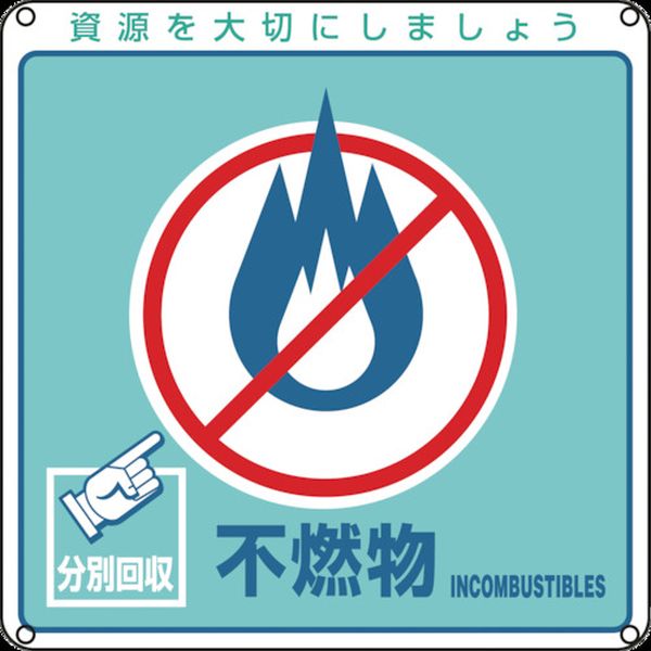 ・一般廃棄物を分別するためのイラスト付きの標識です。・熱圧着一体成型(ラミ加工)により文字を封入しているため、摩擦による文字消えはありません。・一般廃棄物の適正な処理に。・表示内容：不燃物・取付仕様：ビス止めまたはテープ止め(ビス、テープ別...