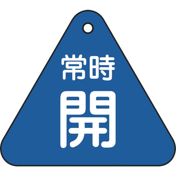 ・熱圧着一体成型(ラミ加工)により文字を封入しているため、摩擦による文字消えはありません。・あらゆるバルブの設置場所に。・色：青・表示内容：常時開・縦(mm)：52・横(mm)：60・厚さ(mm)：2・穴径(mm)：4・一辺(mm)：60・...