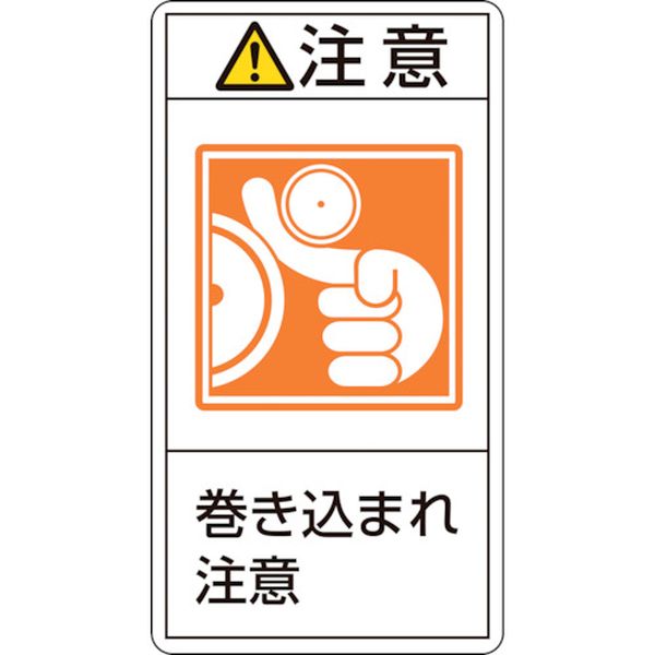 ・シグナル用語、絵表示、指示文で構成された製造物責任(PL)警告表示ラベルです。・製品における危険性や指示、警告の明示に。・表示内容：注意・巻き込まれ注意・取付仕様：貼付タイプ・縦(mm)：70・横(mm)：38・厚さ(mm)：0.09・セ...