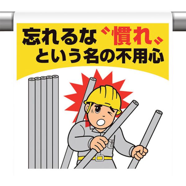 ・斬新でカラフルなイラストを用いて標識内容を表現しています。文字を読まなくても一目で感覚的に理解できる標識です。・着脱が簡単なマジックテープ式です。単管、トラロープ等への取り付け・取り外しもワンタッチで行えます。・ビニールターポリンを使用し...