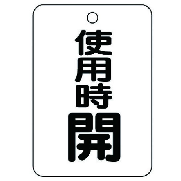 ・バルブ表示に使いやすい片面印刷です。美しく耐久性に優れたアクリル素材です。・表示内容：使用時開・縦(mm)：65・横(mm)：45・厚さ(mm)：2.5・摘要：4mmΦ穴上1・5枚1組・片面表示・アクリル・生産国 日本・JANコード 45...