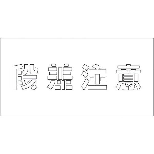 ・マーキングスプレーを吹き付けて文字を表示する為のプレートになります。・吹き付けるだけで文字を印字できます。・水性スプレー専用です。・やわらかい素材ですので曲げて曲面への吹き付け印字も可能です。・取り扱いが楽な使い捨てタイプです。・吹付用。...