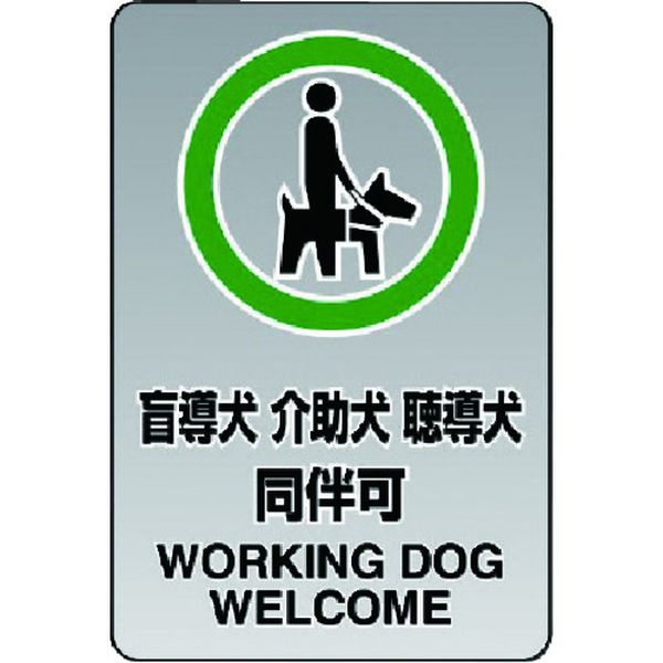 ・ガラス扉や、自動ドア等の透明ガラスに貼りつけるのに適したステッカーです。・表示内容：盲導犬介助犬聴導犬同伴可 WORKING DOG WELCOME・縦(mm)：300・横(mm)：200・摘要：粘着シール・透明ペットフィルム・生産国 日...