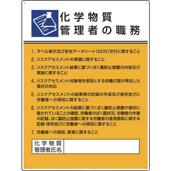 ・労働安全衛生規則に基づく法令表示品です。・化学物質を取り扱う作業場での掲示に。・表示内容：化学物質管理者の職務・取付仕様：ビス止め、両面テープ止め・縦(mm)：600・横(mm)：450・厚さ(mm)：1.2・取付穴径(mm)：2.5・取...