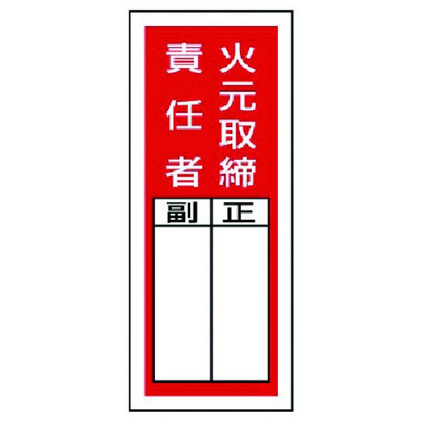 ・表示内容：火元取締責任者・縦(mm)：200・横(mm)：80・摘要：粘着シール・10枚1組・PVCステッカー・生産国 日本・JANコード 4571181404476・質量 40g・コード：742-5872 ・品目：81341813-41...