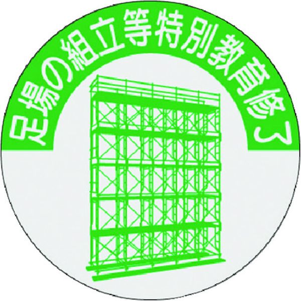 ・作業主任者の資格を表示するヘルメット用ステッカーです。サイズはφ40です。・表示内容：足場の組立等特別教育修了・取付仕様：裏面糊付き・縦(mm)：40・横(mm)：40・φ40　ステッカー・生産国 日本・JANコード 4580284645...