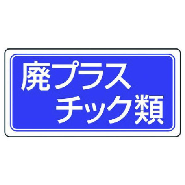 ・脱着自由で何度でも使用・表示内容：廃プラスチック類・縦(mm)：120・横(mm)：240・厚さ(mm)：0.8・摘要：マグネット式・ゴムマグネット・生産国 日本・JANコード 4571181406586・質量 90g・コード：742-8...