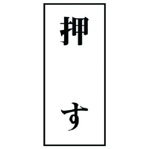 ・表示内容：押す・縦(mm)：70・横(mm)：30・厚さ(mm)：2・摘要：両面テープ付・2枚1組・アクリル白板・裏面：両面テープ・生産国 日本・JANコード 4571181411207・質量 12g・コード：743-7137 ・品目：8...