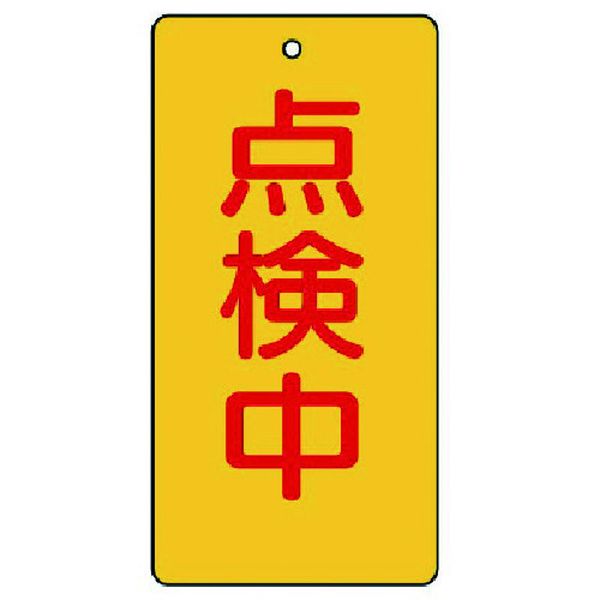 ・裏返しになっても確認できる両面表示。・色：黄・表示内容：点検中・縦(mm)：120・横(mm)：60・厚さ(mm)：2・摘要：4mmФ穴上1・5枚1組・両面表示・寸法(mm)：120×60×2厚・両面表示タイプ・エコユニボード・取付具は別...