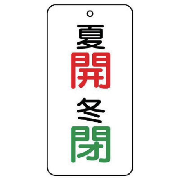・耐水性・耐久性に優れ、衝撃に強い高性能新素材です。・表示内容：夏開冬閉・縦(mm)：80・横(mm)：40・厚さ(mm)：2・摘要：4mmФ穴上1・裏面に系統名称等の表示できます。・5枚1組・片面表示・エコユニボード・取付具は別売です。・...