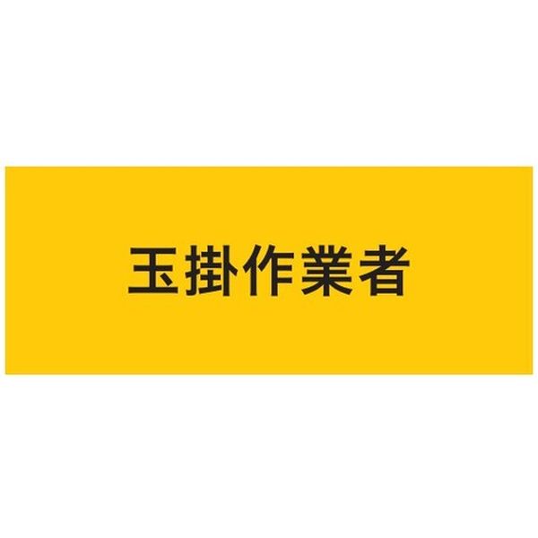 ・安全ピンを使用していないので衣類を傷めず安全に着用できます。・伸縮性があるので着脱が簡単です。・洗濯可能なので清潔に保つことができます。・電気工事。・食品工場。・一般用。・色：黄・表示内容：　玉掛作業者・縦(mm)：100・横(mm)：1...