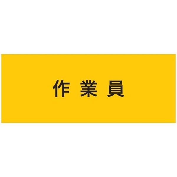 ・安全ピンを使用していないので衣類を傷めず安全に着用できます。・伸縮性があるので着脱が簡単です。・洗濯可能なので清潔に保つことができます。・電気工事。・食品工場。・一般用。・色：黄・表示内容：作業員・縦(mm)：100・横(mm)：155(...
