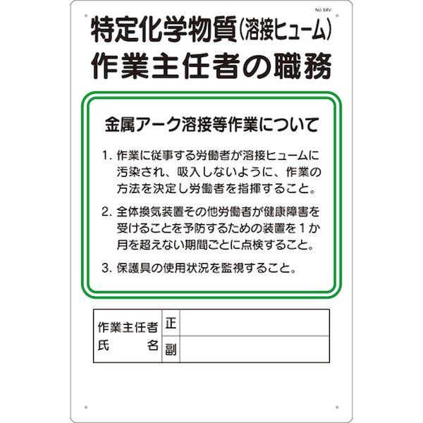 ・溶接ヒュームが特定化学物質に追加されたことから金属アーク溶接等作業においても作業主任者を選任しその氏名と職務を作業場に掲示する義務があります。・縦(mm)：450・横(mm)：300・厚さ(mm)：1・450X300 SCボード・生産国 ...